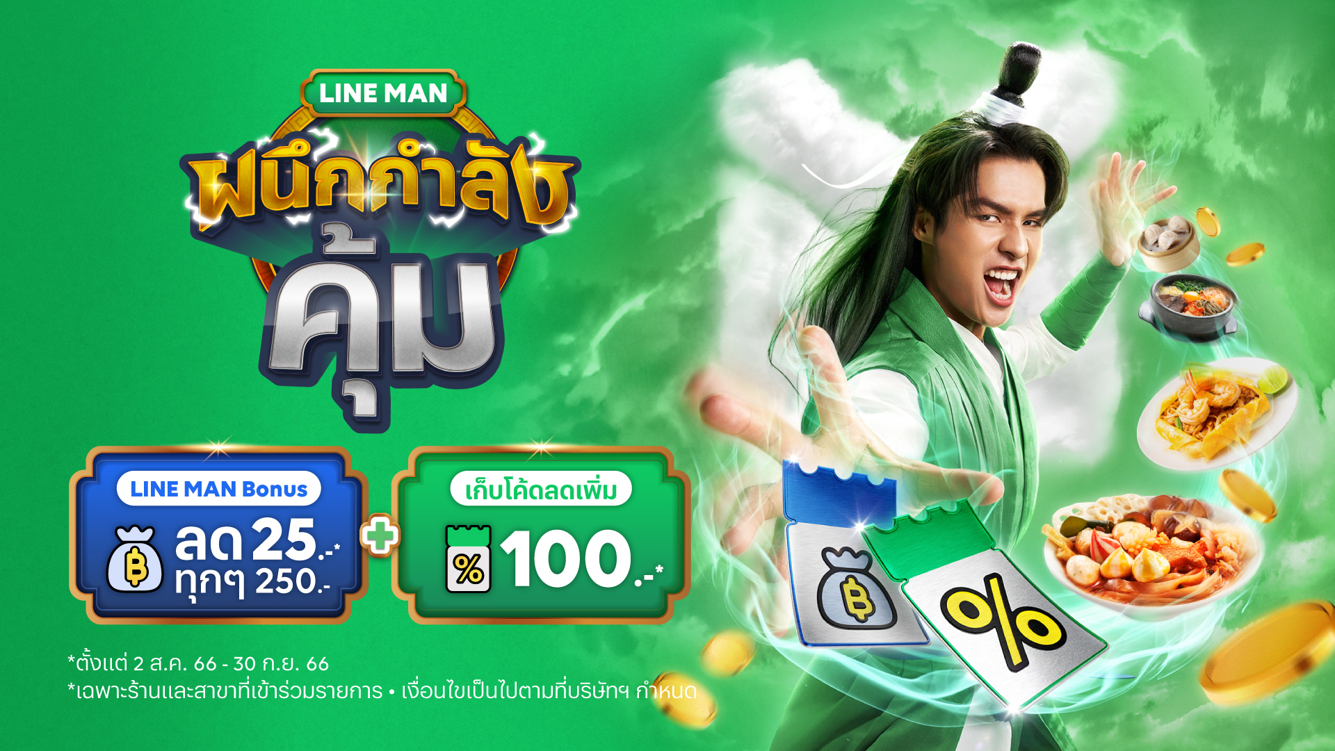 LINE MAN เปิดตัวแคมเปญ “ผนึกกำลังคุ้ม” ยิ่งสั่งเยอะ ยิ่งลดเพิ่ม ลดทันที ...